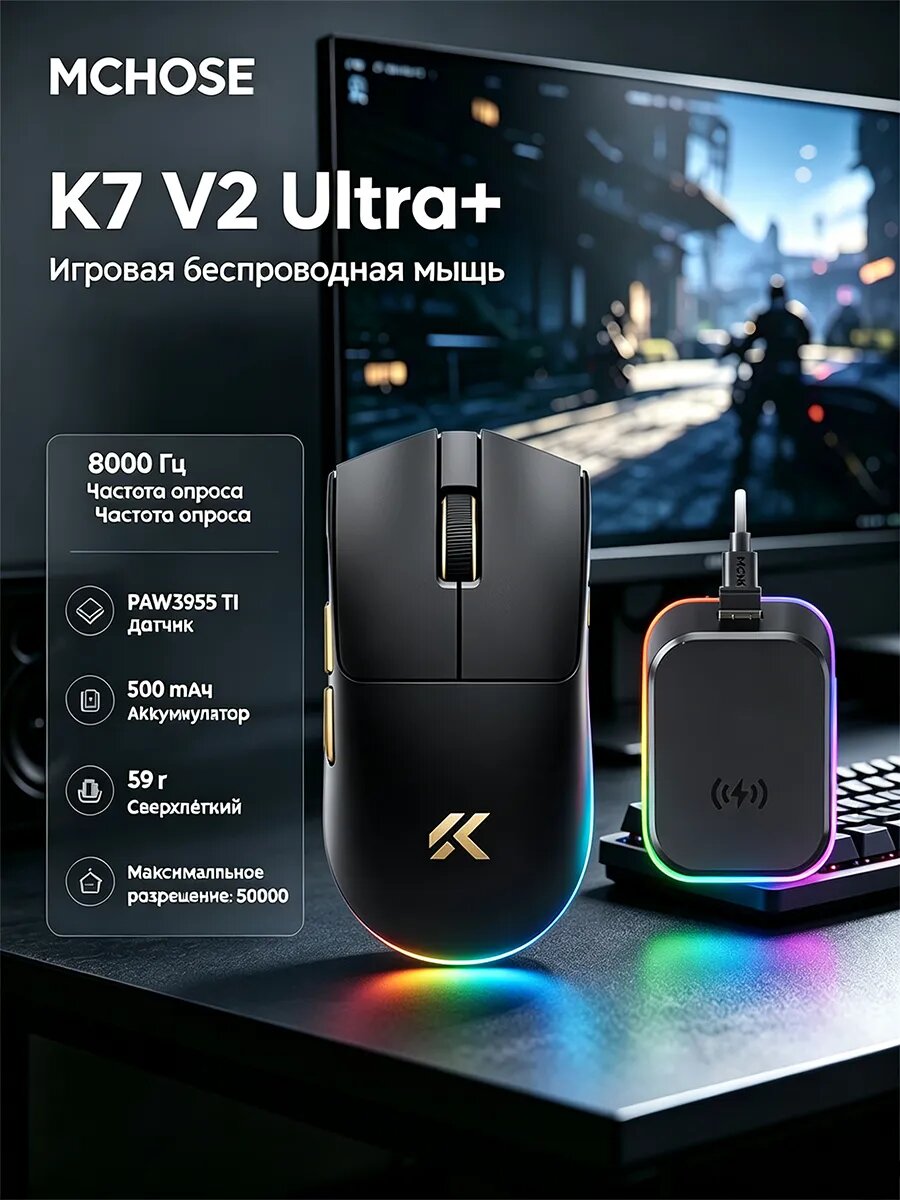 Мышь MCHOSE K7 V2 Ultra+, беспроводная, 59 г, PAW3955 TI, 8K Гц, с зарядной станцией