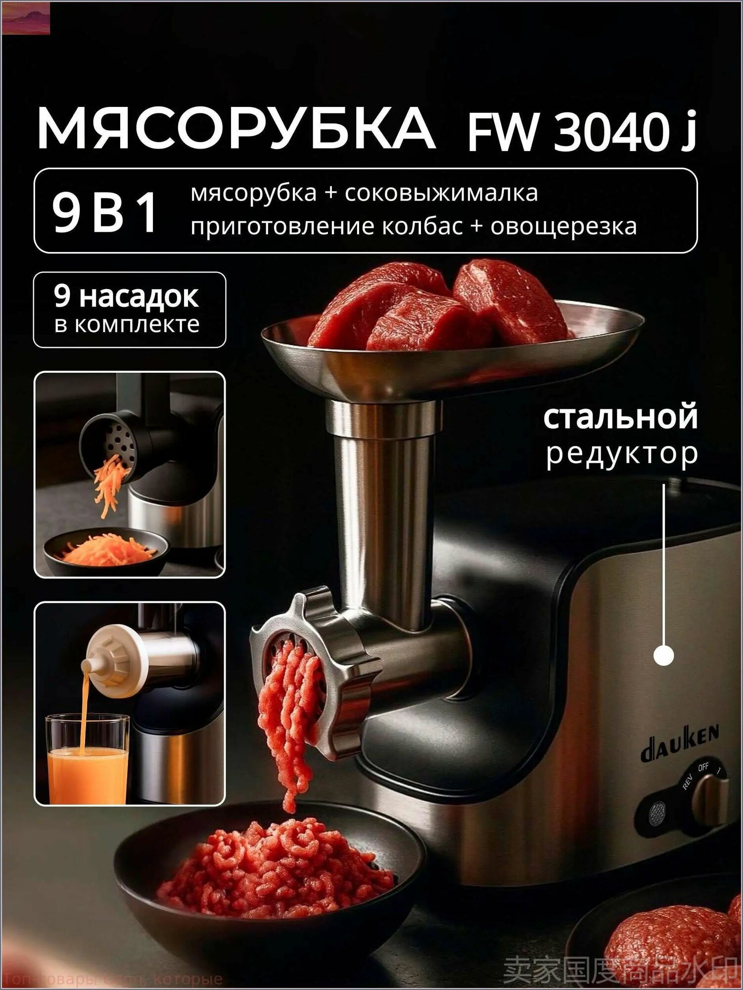 Мясорубка электрическая Dauken FW3040J, 9 в 1, мощная 1800 Вт, с соковыжималкой, овощерезкой и насадками для колбасы фарша, профессиональная дома