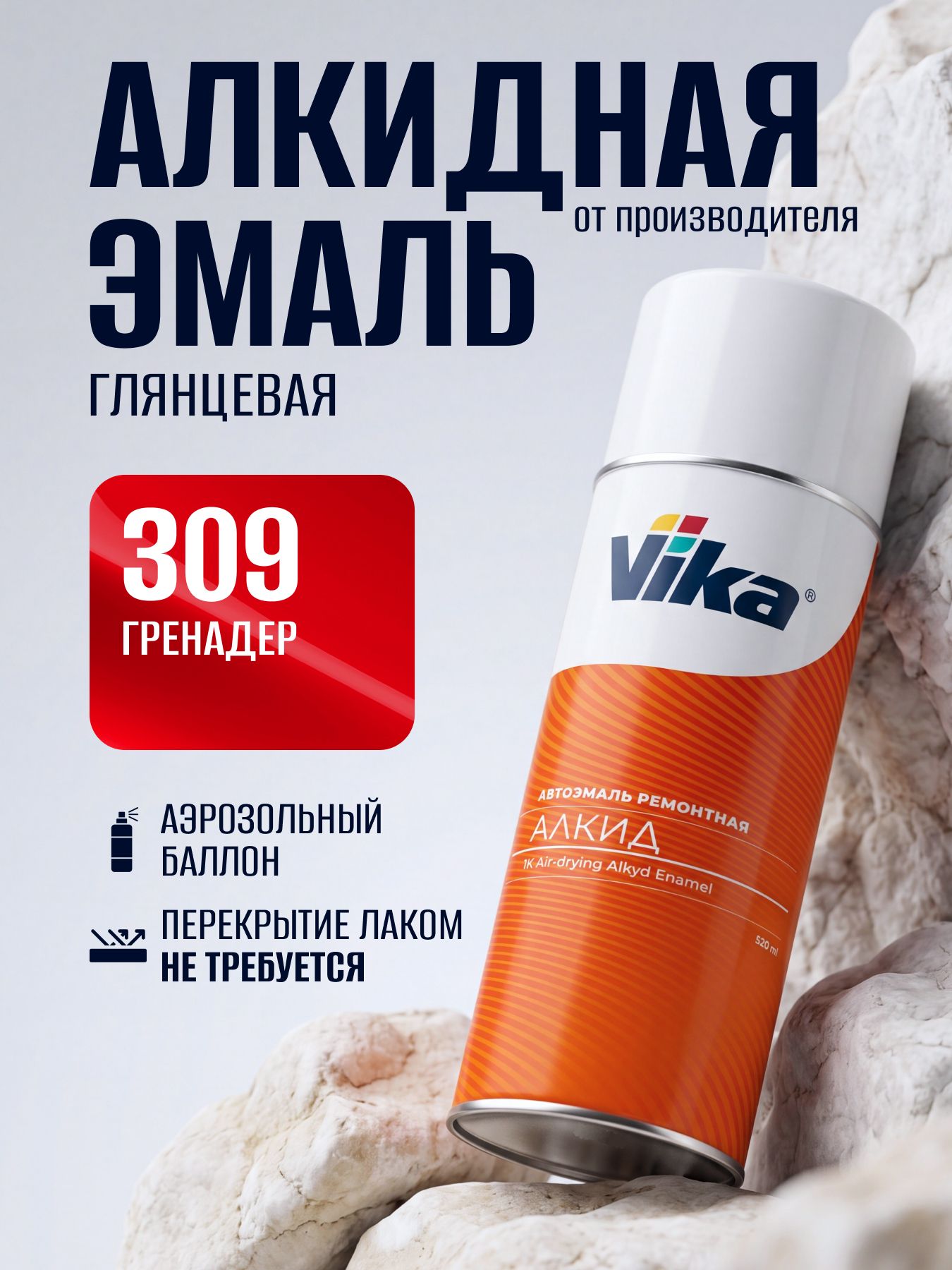 Эмаль алкидная 1К, универсальная Vika, Гренадер 309, аэрозоль