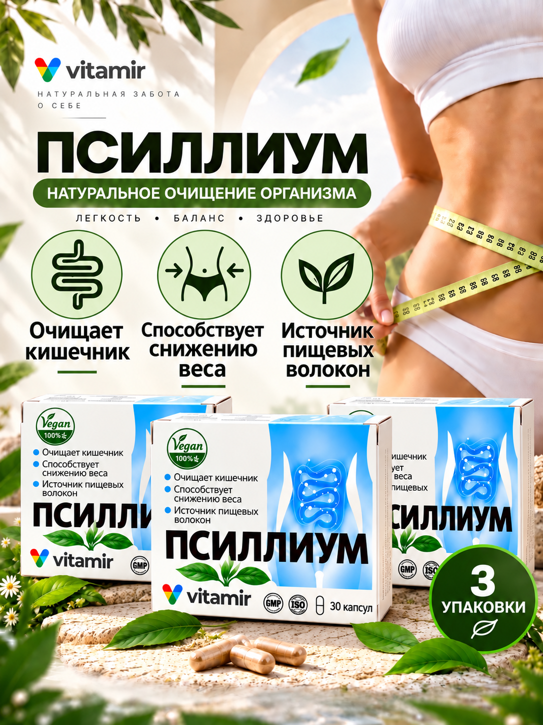 Псиллиум капсулы для очищения кишечника, для похудения, для снижению веса