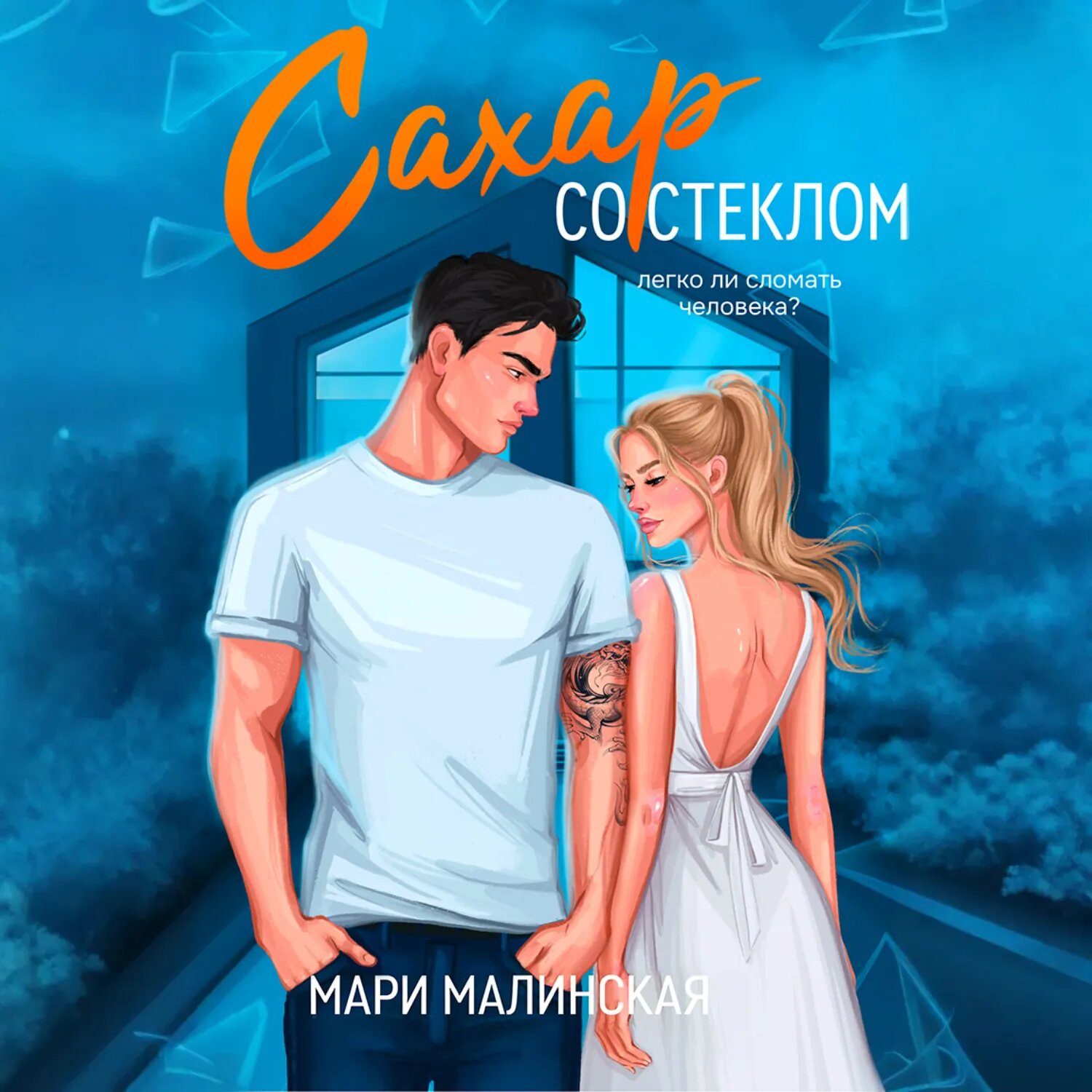 Сахар со стеклом [Аудиокнига]