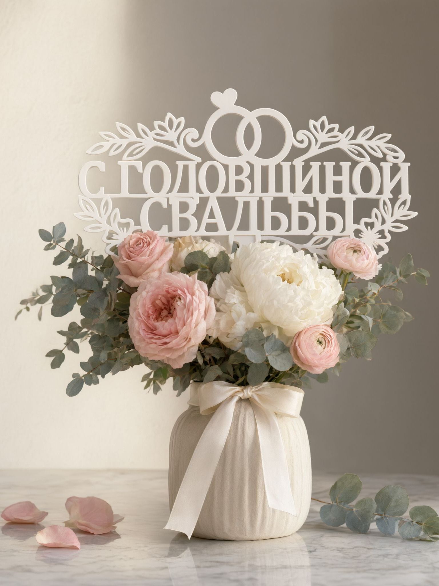 Топпер С Годовщиной Свадьбы, подарок на годовщину, топпер в цветы и букеты
