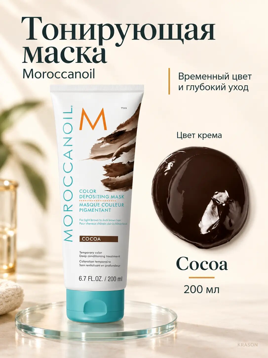 Маска для волос Moroccanoil Color Depositing Mask, Тонирующая маска, Cocoa, 200 мл