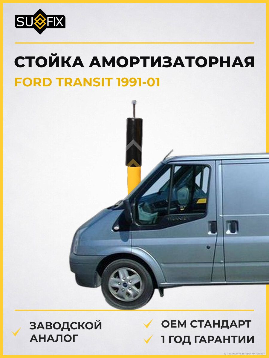 Стойка амортизаторная SUFIX SU1794 Форд Транзит FORD TRANSIT 1991