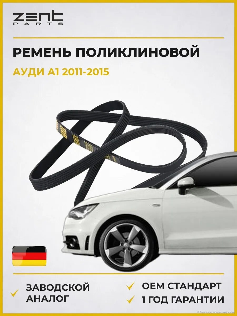 Ремень поликлиновой Zentparts Z23241 Ауди A1 Audi A1 2011-2015