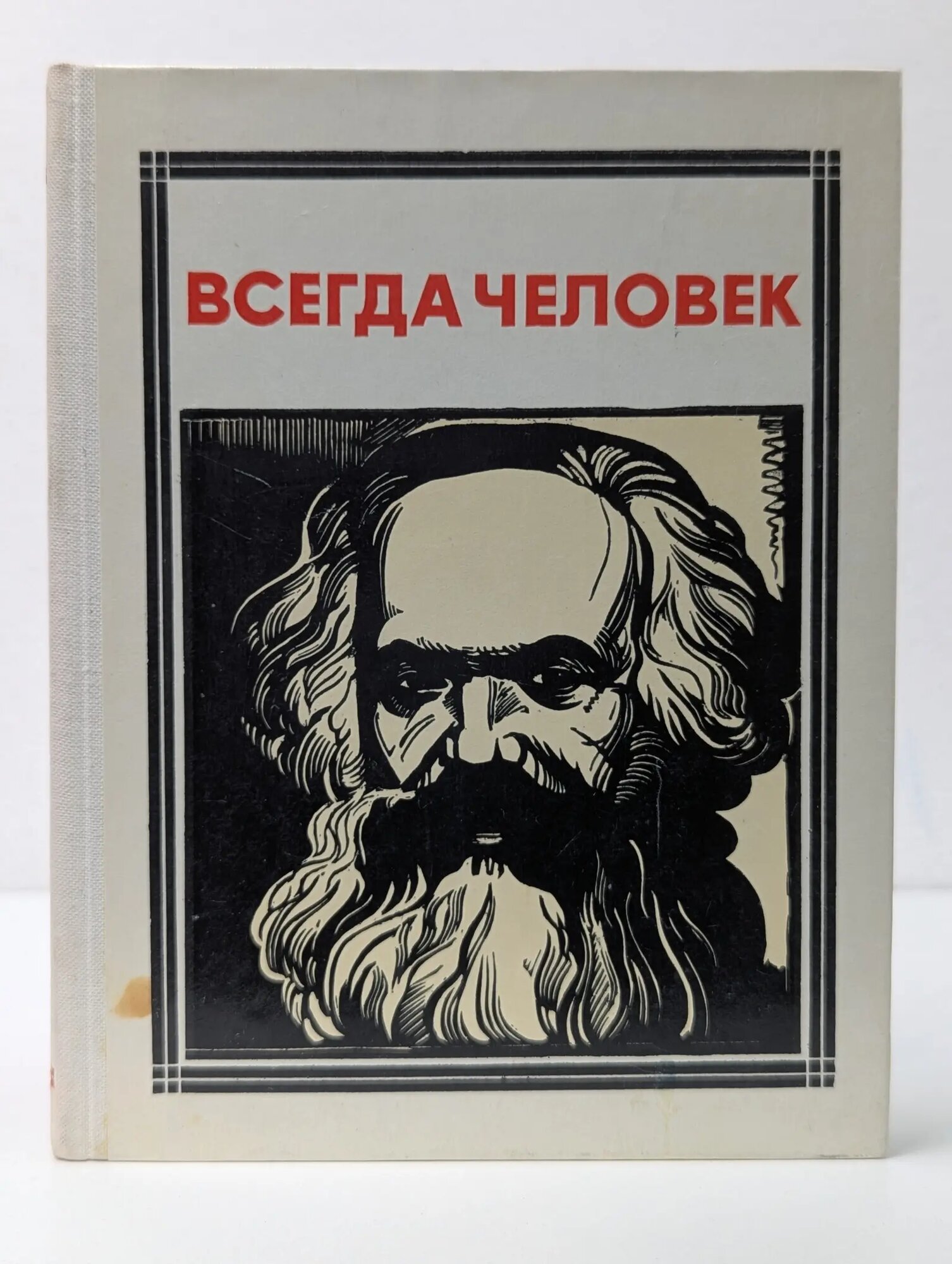 Пионер - значит первый. Всегда человек. Маркс Лесневский Станислав Стефанович 1978