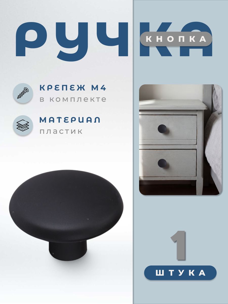 Ручка-кнопка К17 черный BRANTE, ручка для шкафов, комодов, для кухонного гарнитура, для мебели