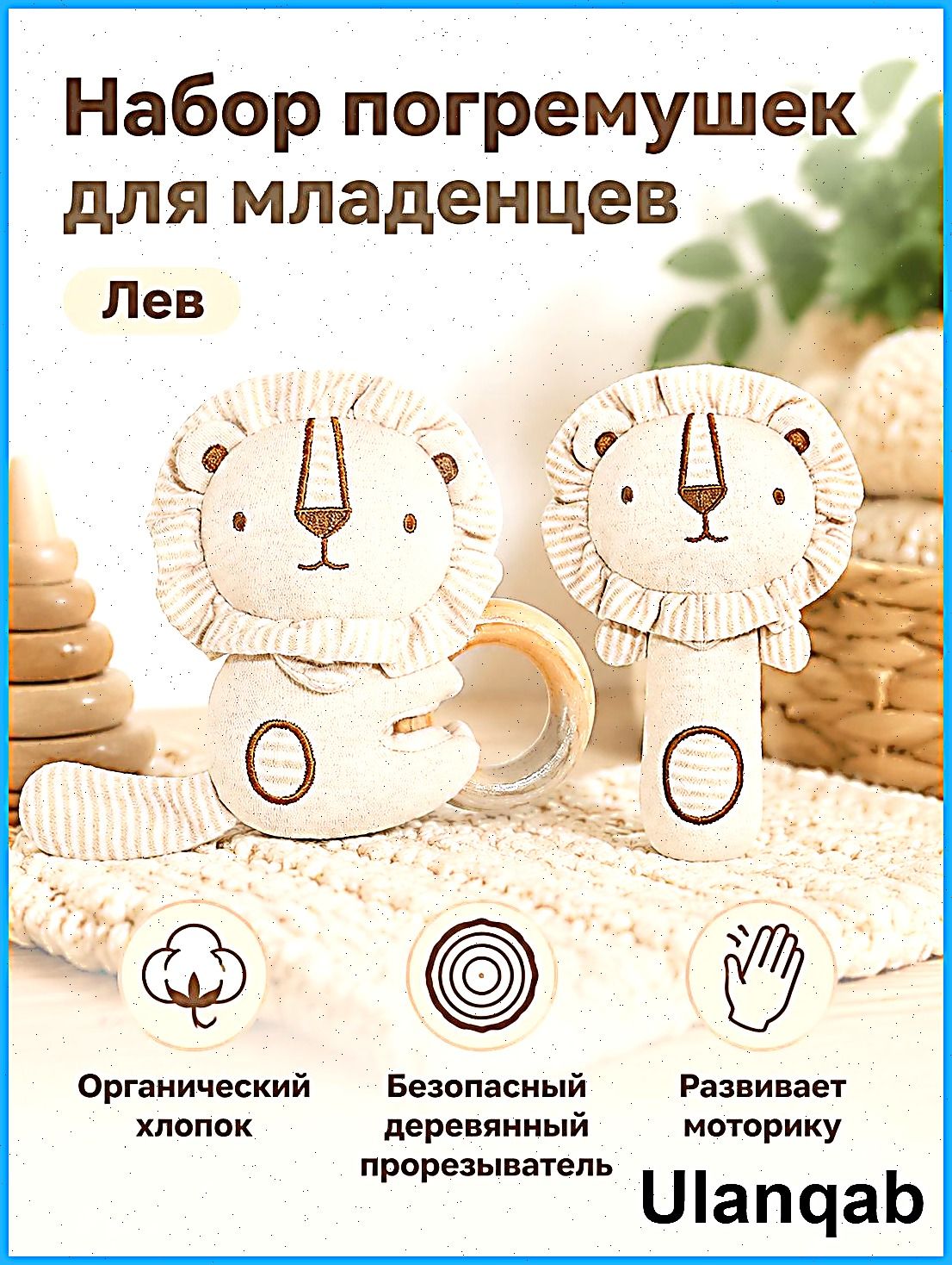 Комплект погремушек для новорожденных из 2 предметов: львенок с деревянным прорезывателем и полосатая палочка-хваташка