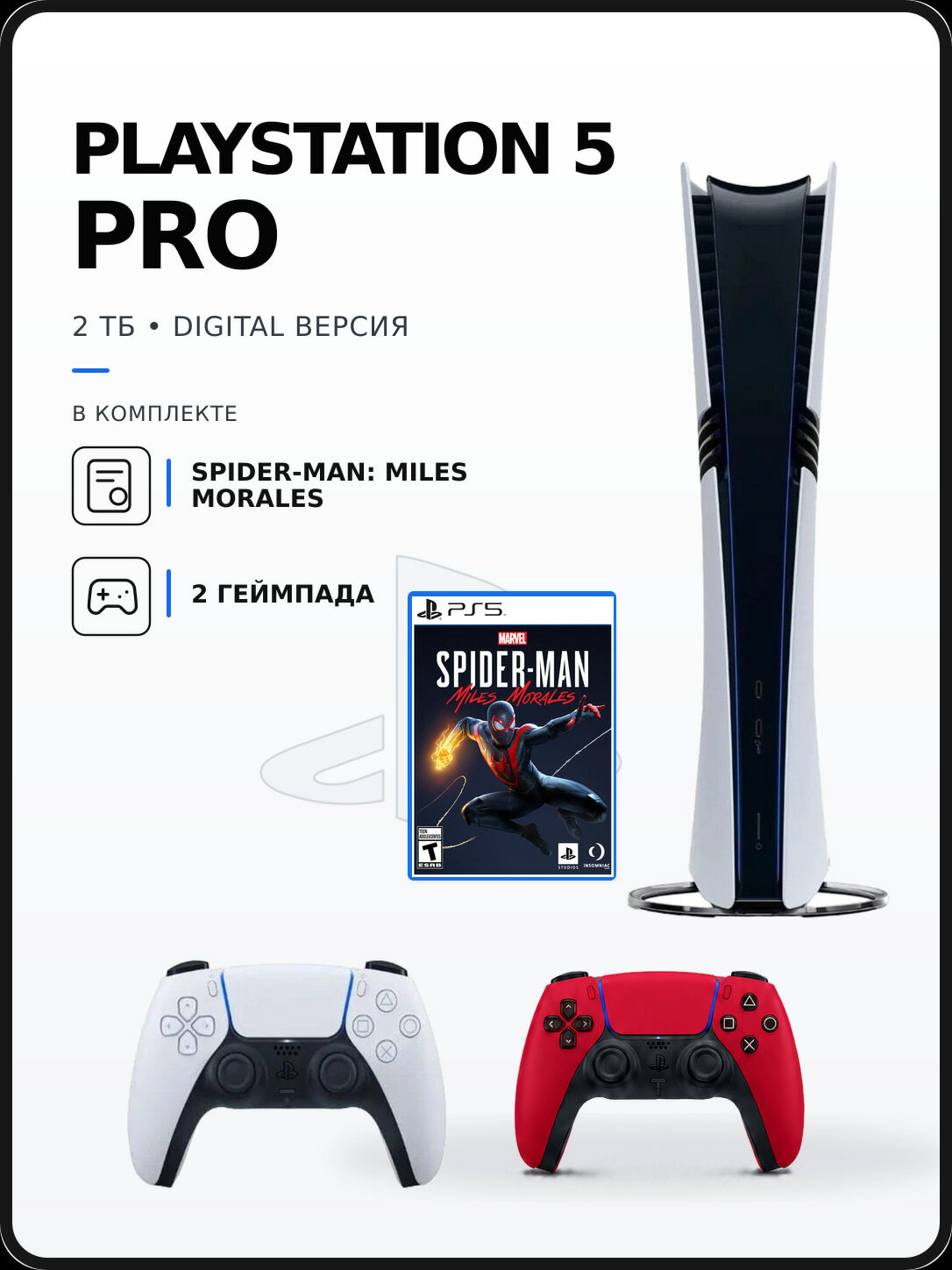 Игровая приставка Sony PlayStation 5 Pro Digital, 2 ТБ, 2 геймпада, второй красный, игра Spider-Man: Miles Morales