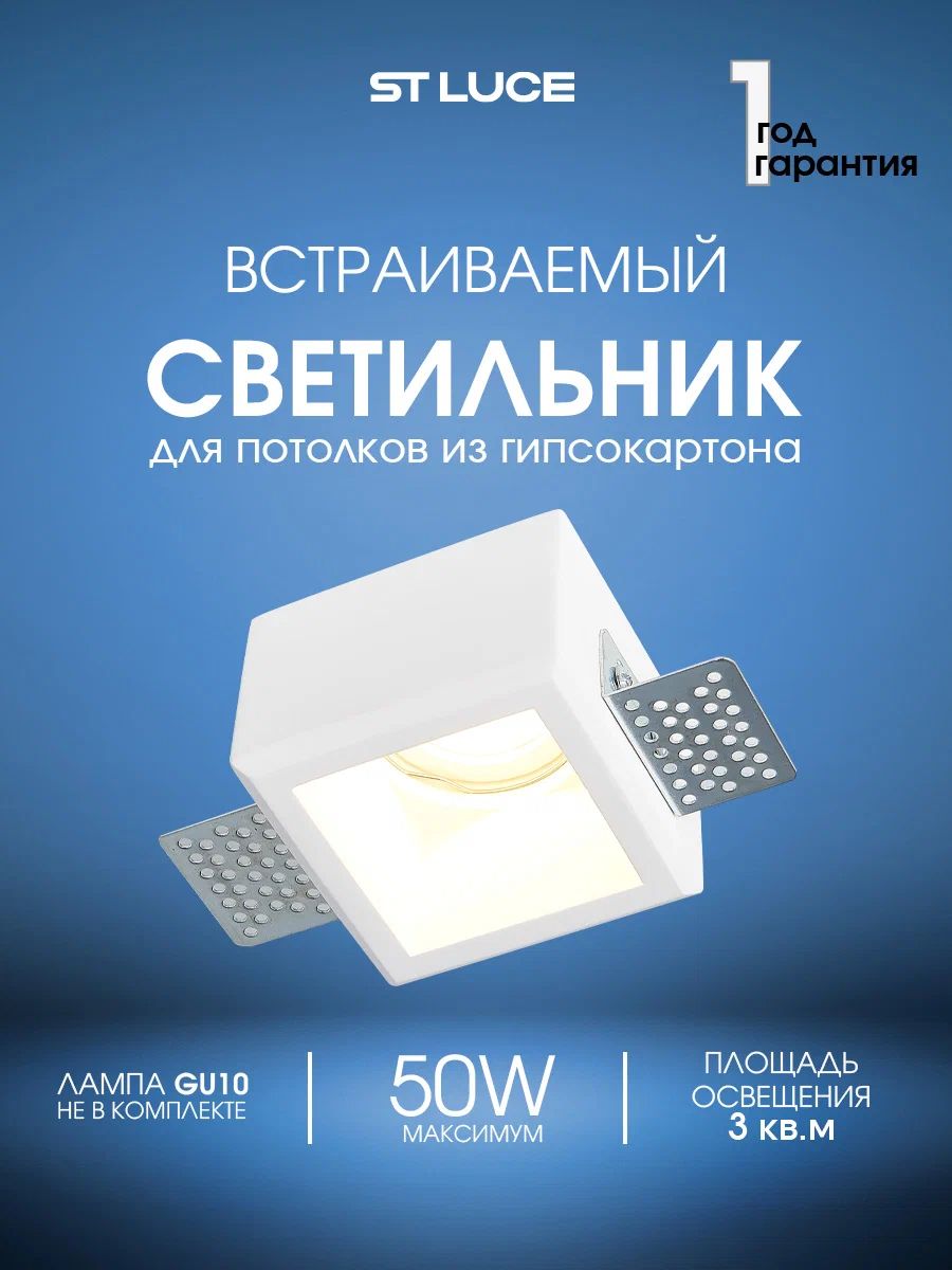 Встраиваемый светильник потолочный цоколь GU10 белый ST LUCE, ST252.518.01
