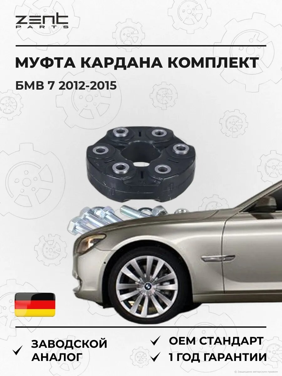 Муфта кардана комплект Zentparts Z43005 БМВ 7 Bmw 7 F01 2012-2015