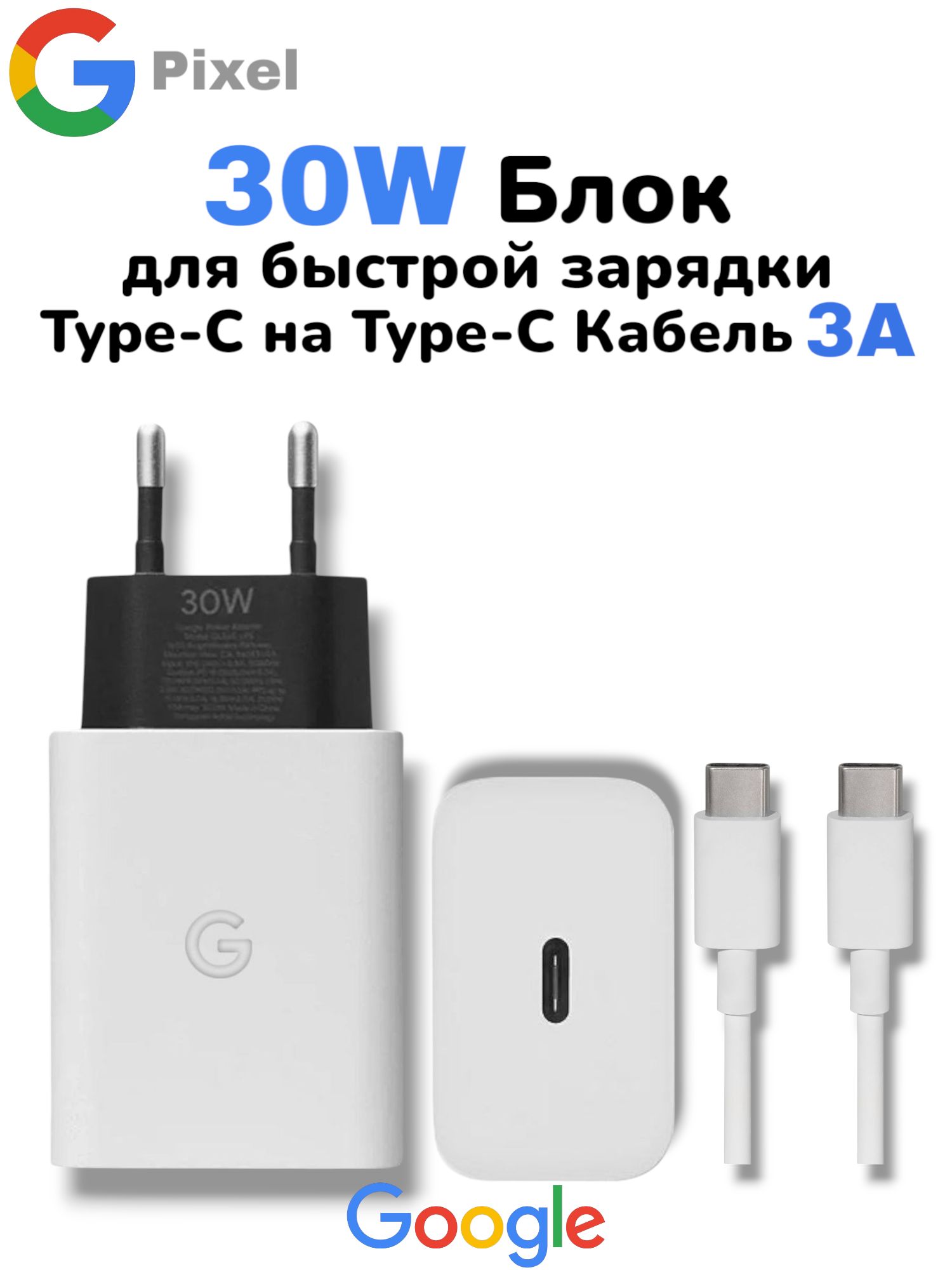 Сетевой адаптер с кабелем Type-C Google Pixel 30W / блок для быстрой зарядки / белый