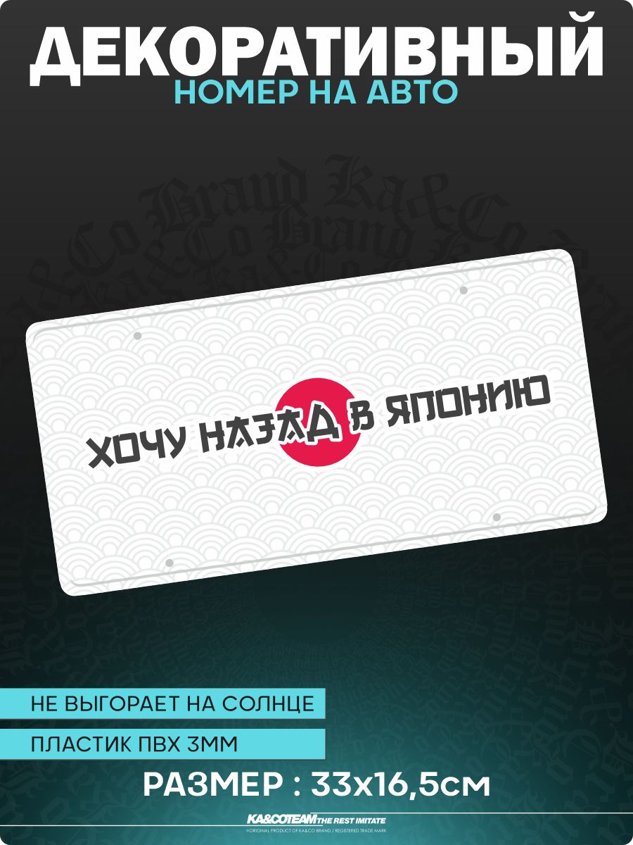Декоративный номерной знак Хочу назад в Японию