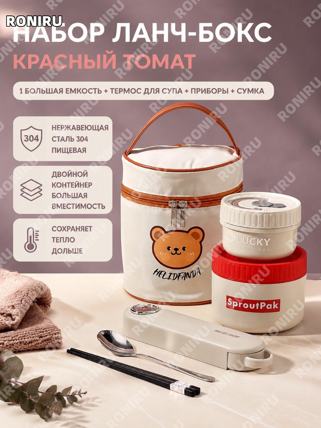 Набор ланч-бокс 304 нерж сталь томатный красный: 1 большая коробка, суповая чаша, приборы и сумка для еды, школа