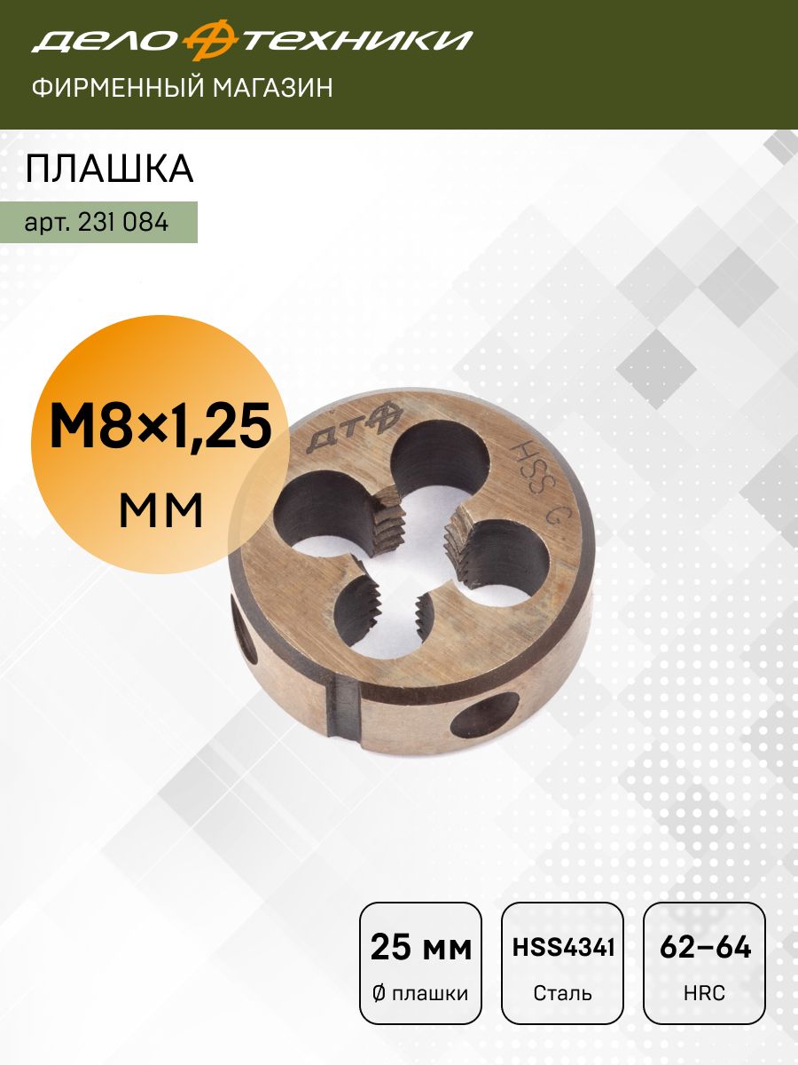 Плашка Дело Техники M8 × 1,25 мм; Ø25, сталь HSS4341, 231084