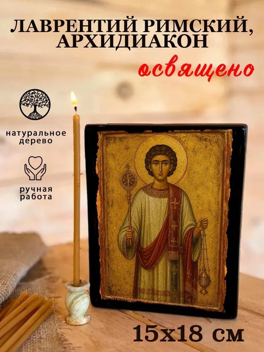 Икона Лаврентий Римский, архидиакон, на дереве, 15×18 см, освящённая