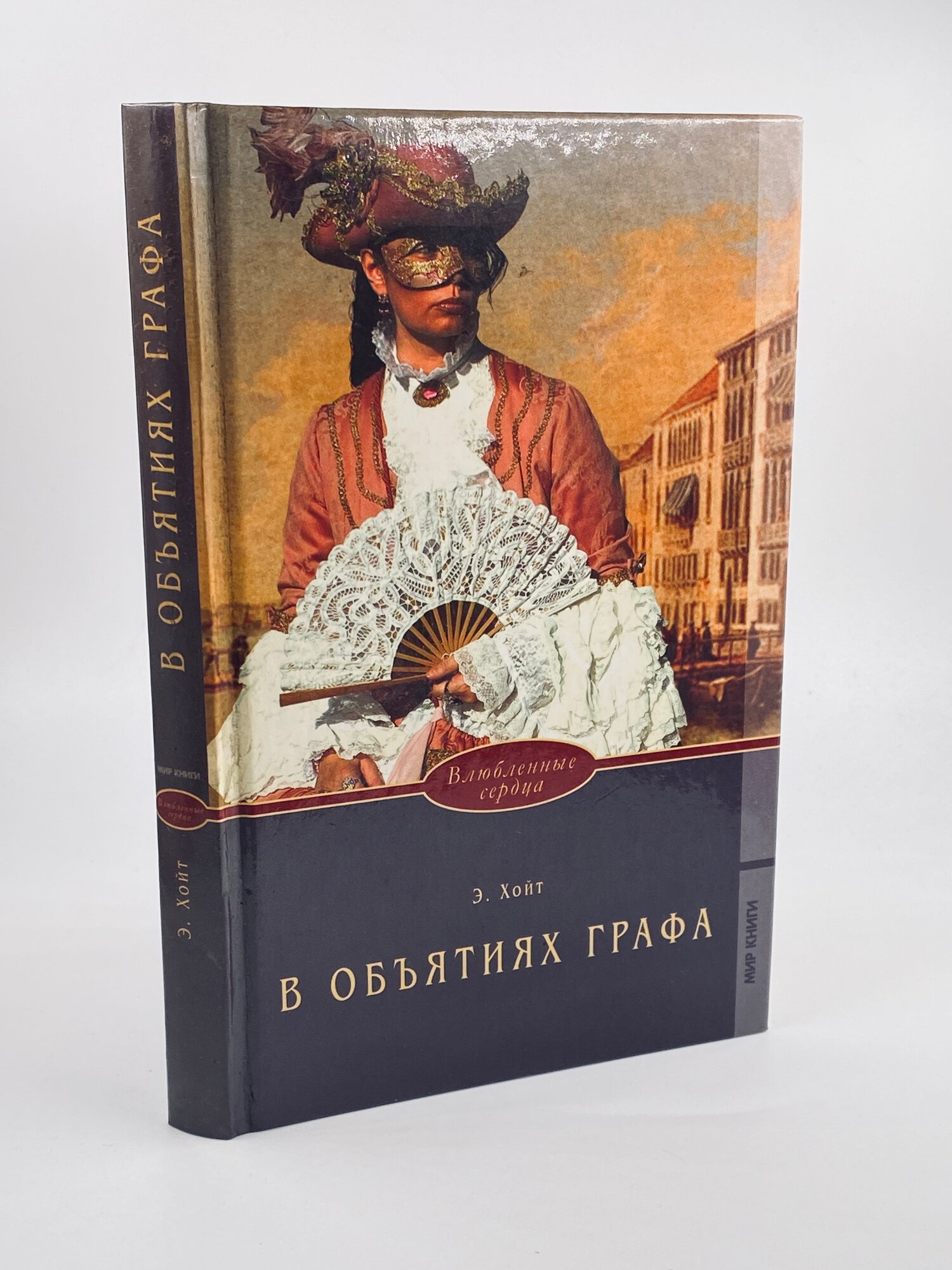 "В объятиях графа" / Э. Хойт 2008