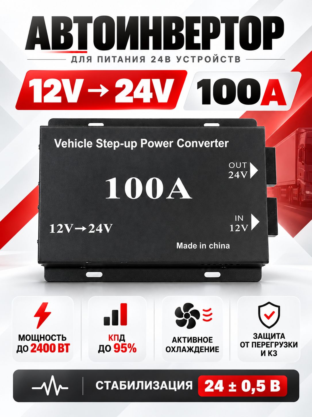 Автомобильный Инвертор (преобразователь напряжения) 12V на 24V 100A