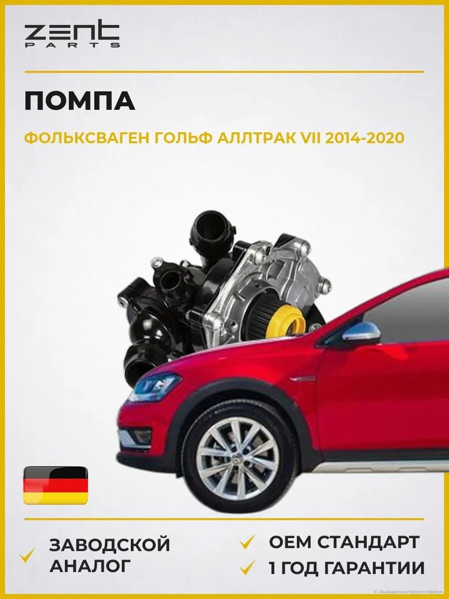 Помпа Zentparts Z14675 Фольксваген Гольф Alltrack VII Вариант VW Golf Alltrack VII Variant BA5 2014-2020