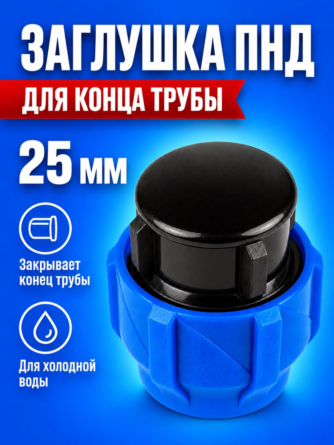 Заглушка ПНД 25 мм компрессионная VALFEX, 1 шт.