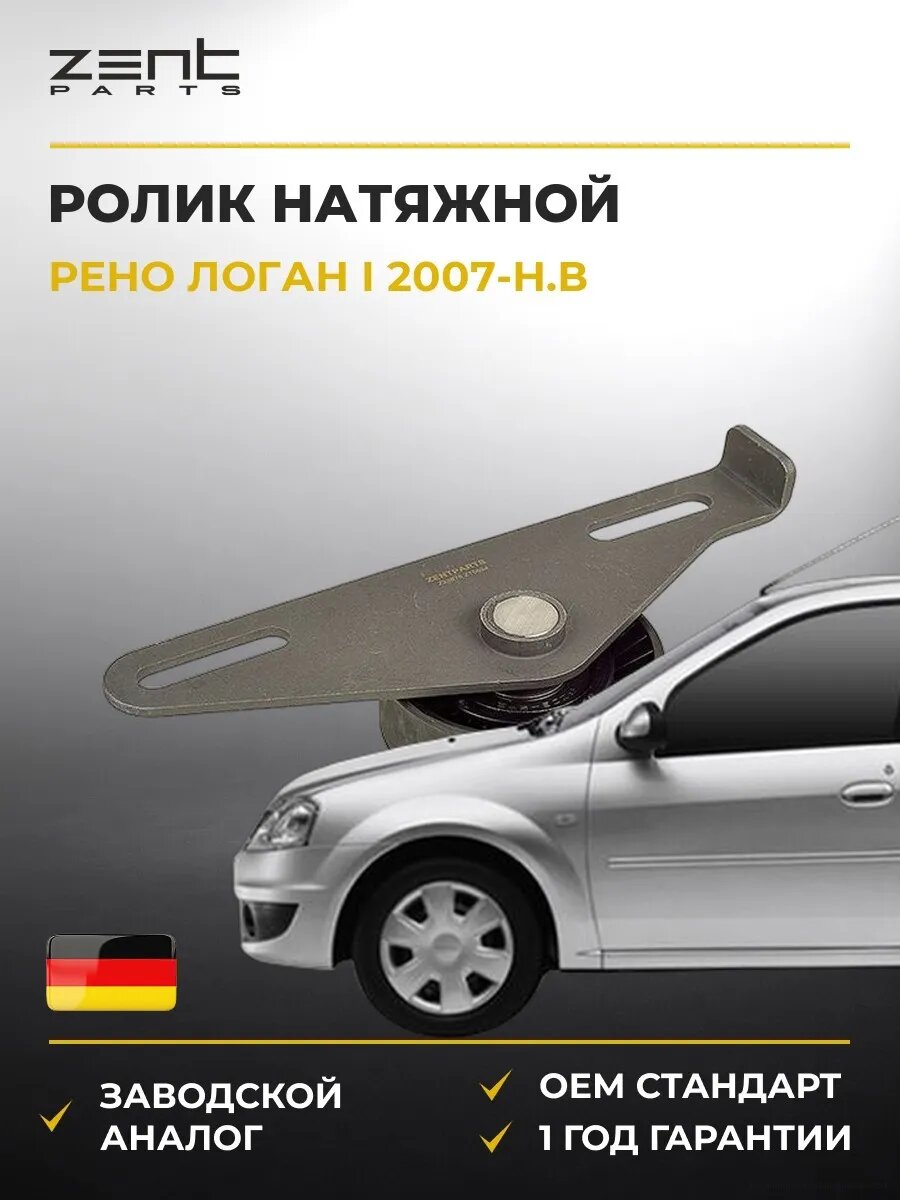 Ролик натяжной Zentparts Z23878 Рено Логан I Renault Logan I с 2007