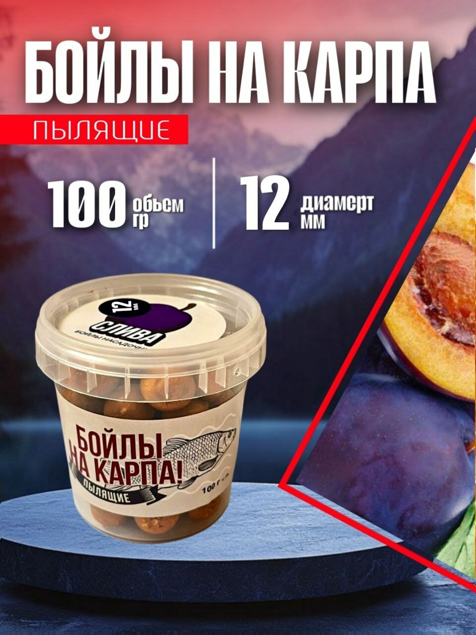 Бойлы пылящие на карпа 100гр d-12мм "Слива"