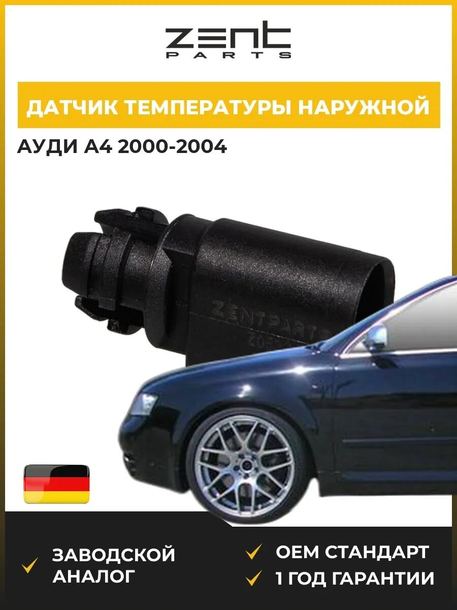 Датчик температуры наружной Zentparts Z05324 Ауди A4 B6 Audi A4 B6 2000-2004