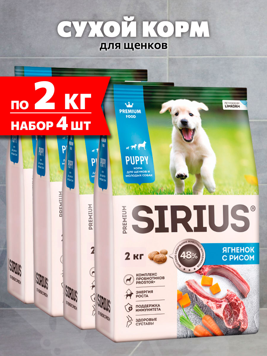 Корм сухой Sirius для щенков, ягненок и рис, 2 кг х 4 шт