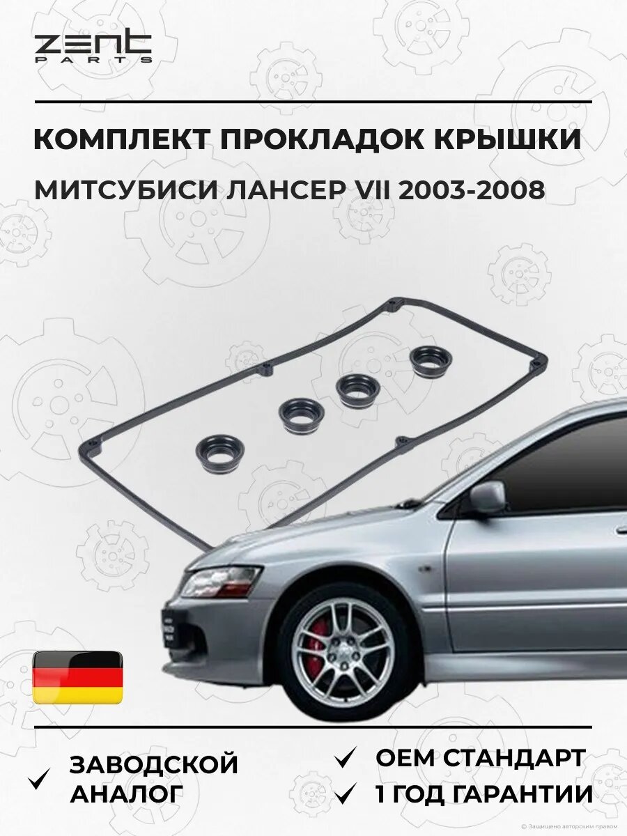 Комплект прокладок клапанной крышки Zentparts Z18542 Мицубиси Лансер VII Mitsubishi Lancer VII 2003-2008