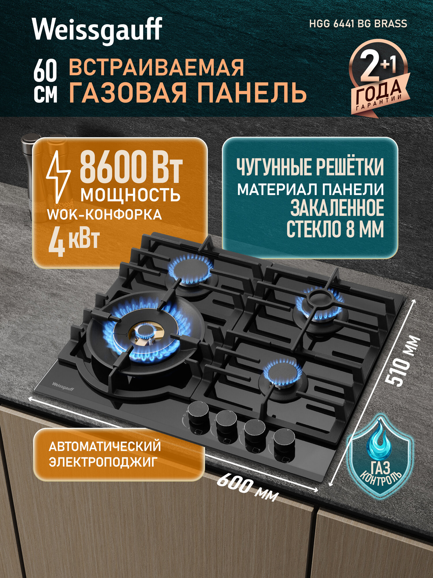 Варочная панель Weissgauff HGG 6441 BG Brass, WOK-конфорка, Газ-контроль