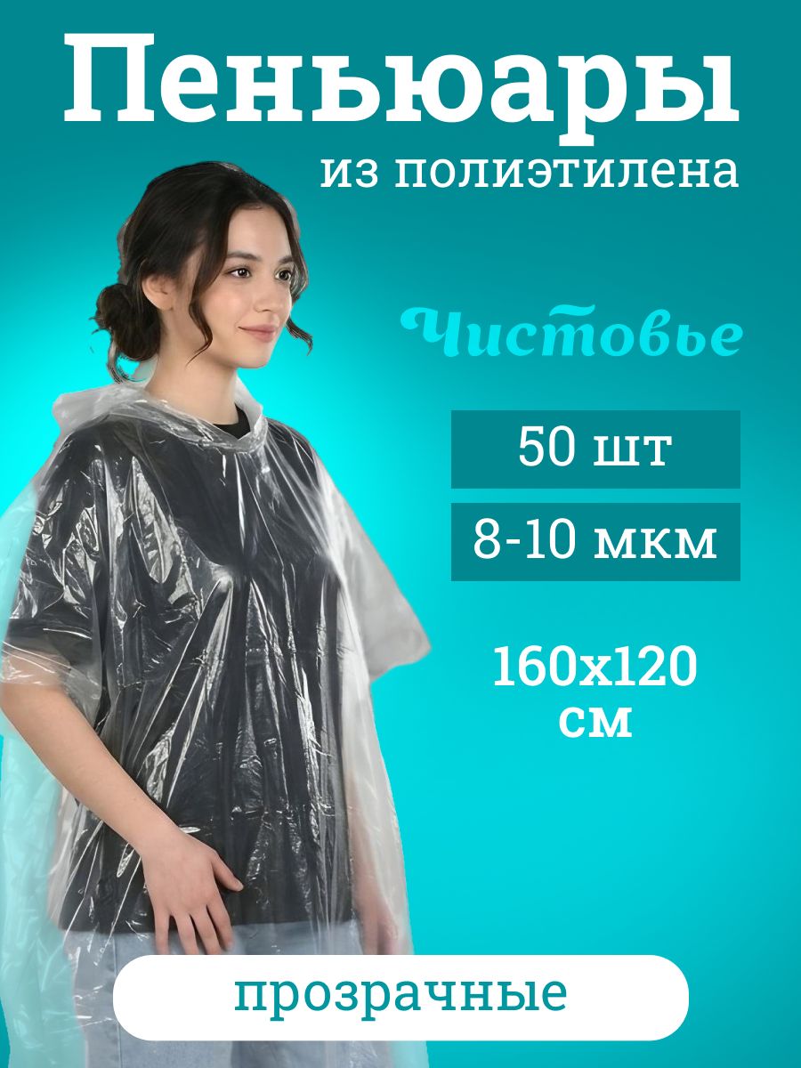 Пеньюар для парикмахерских Чистовье Бюджет, полиэтилен прозрачный 160х120 см, 50 шт./уп.