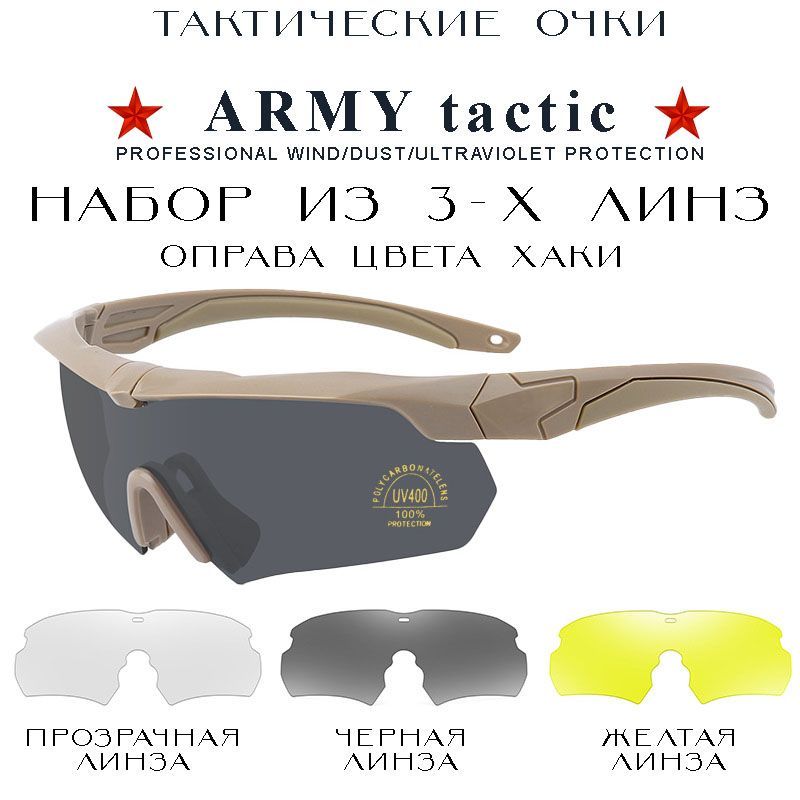 Защитные спортивные антибликовые очки со сменными поляризованными линзами ARMY tactic для велоспорта, волейбола, бега, вождения автомобиля/ для охоты и страйкбола/рыбалки