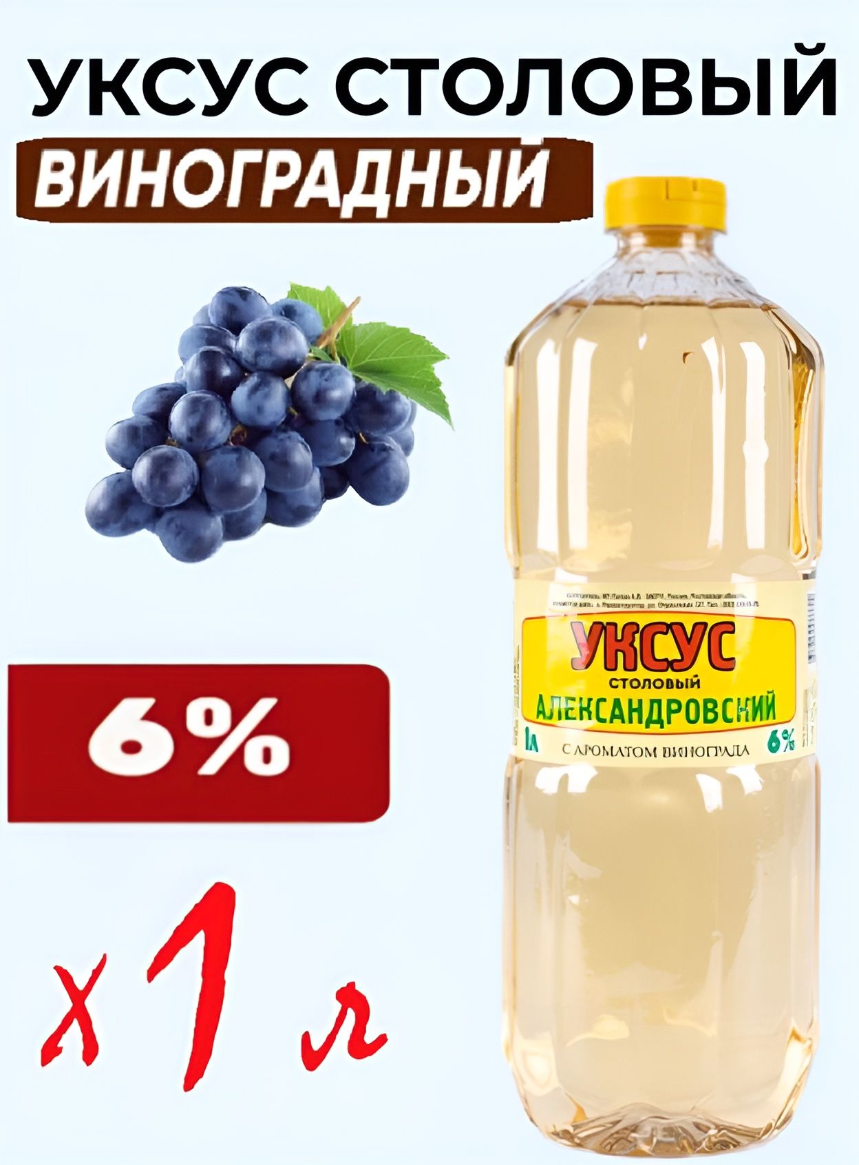 Уксус Виноградный столовый александровский 6%, 1л х1шт