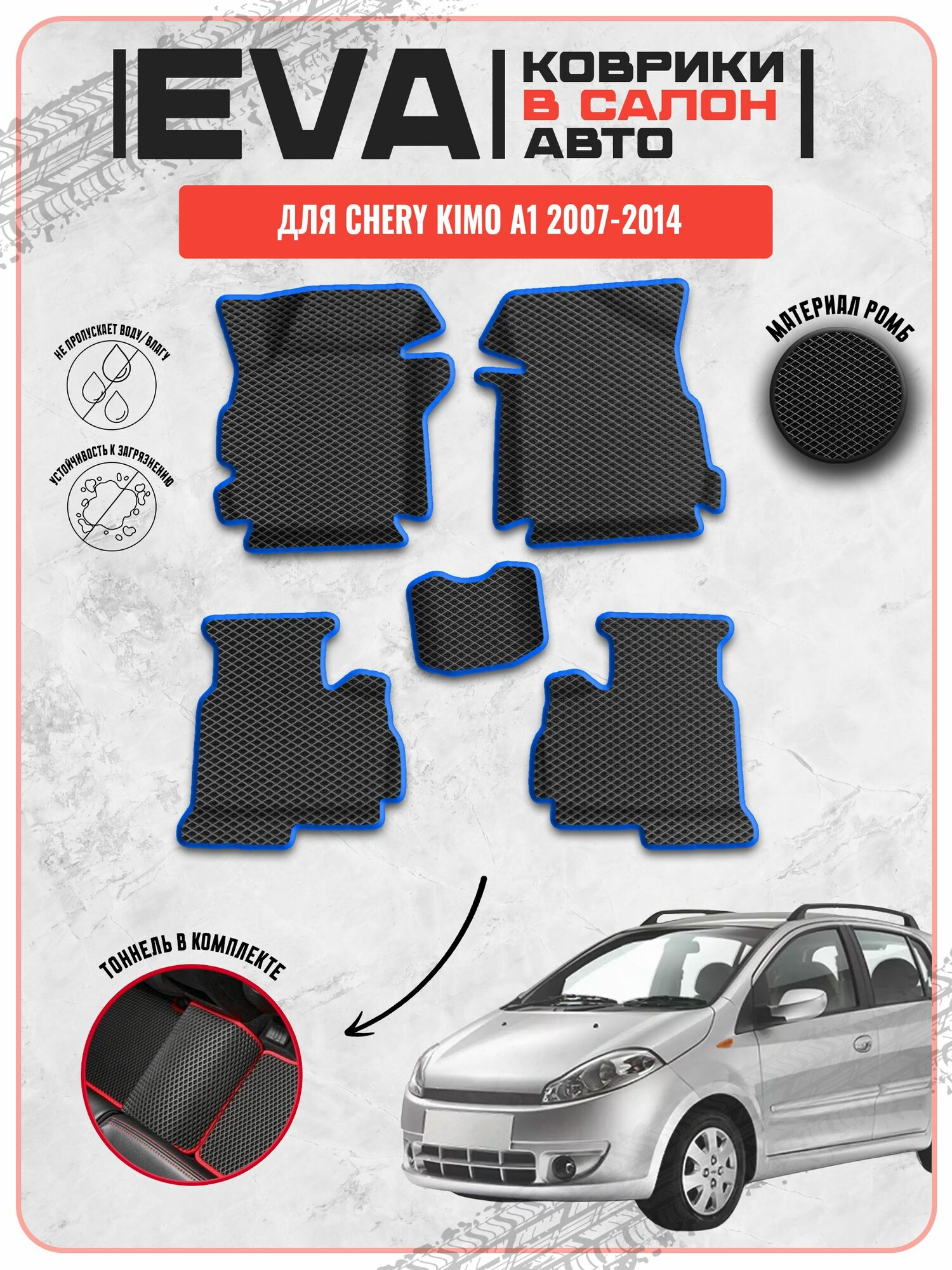 EVA ЭВА ковры для Чери / Chery Kimo A1 2007-2014 г. в.