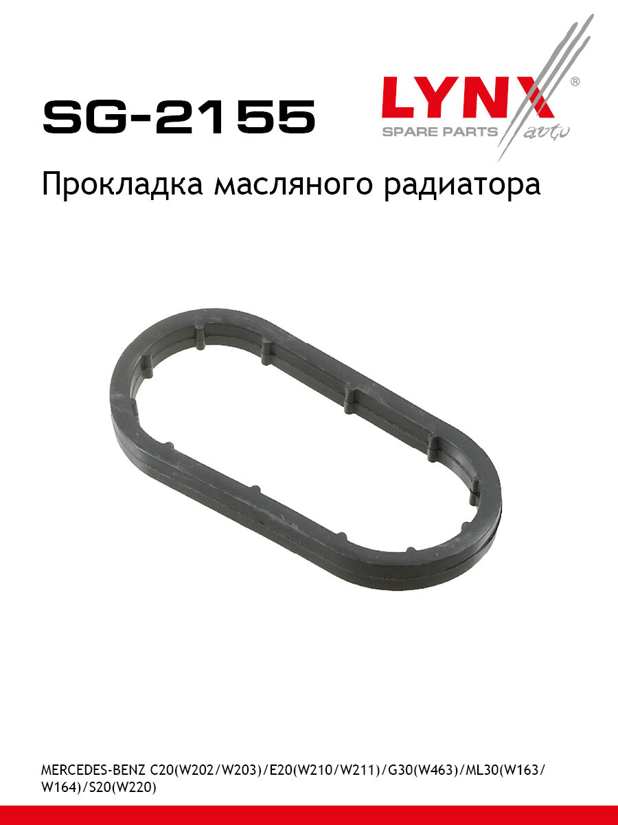 Прокладка Масляного Радиатора (LYNX SG-2155)
