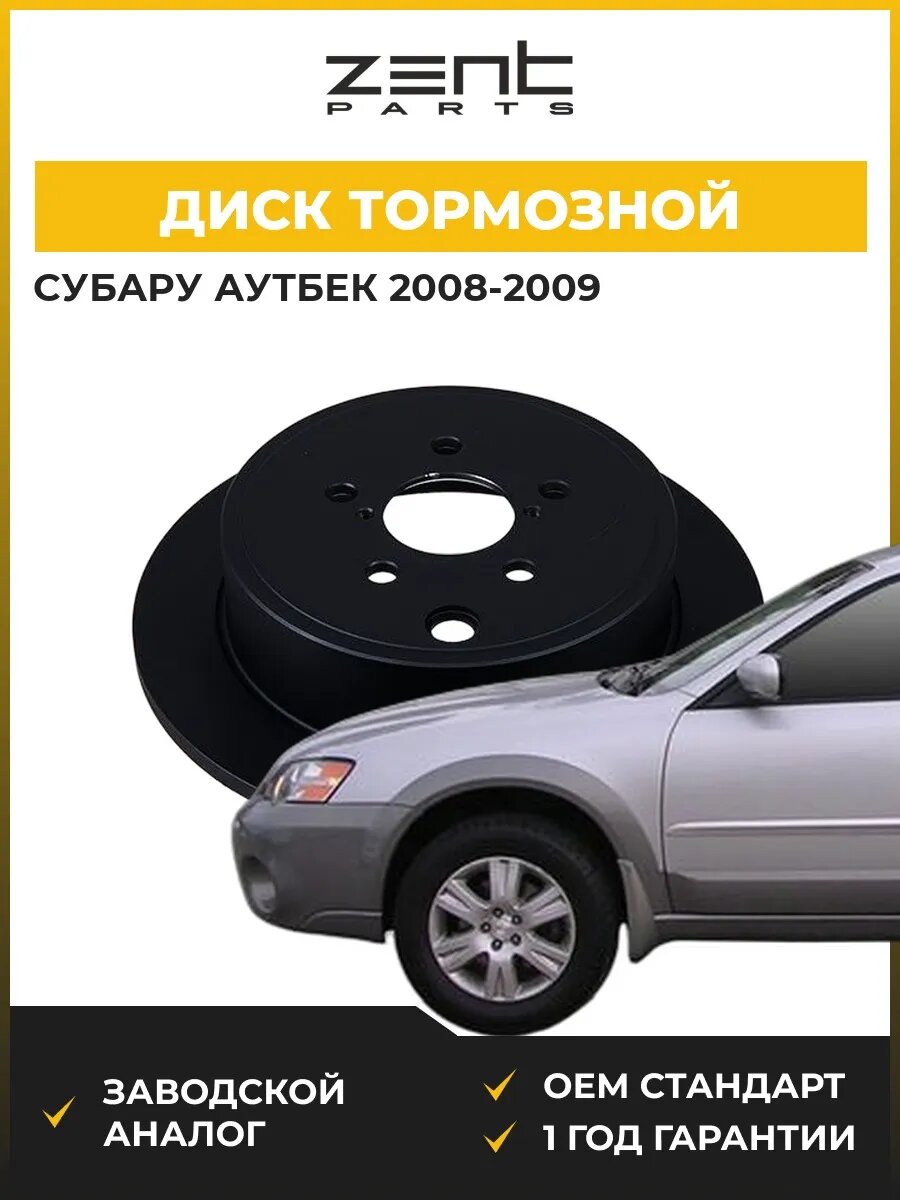 Диск тормозной Zentparts Z06390 Субару Аутбек Subaru Outback BP 2008-2009
