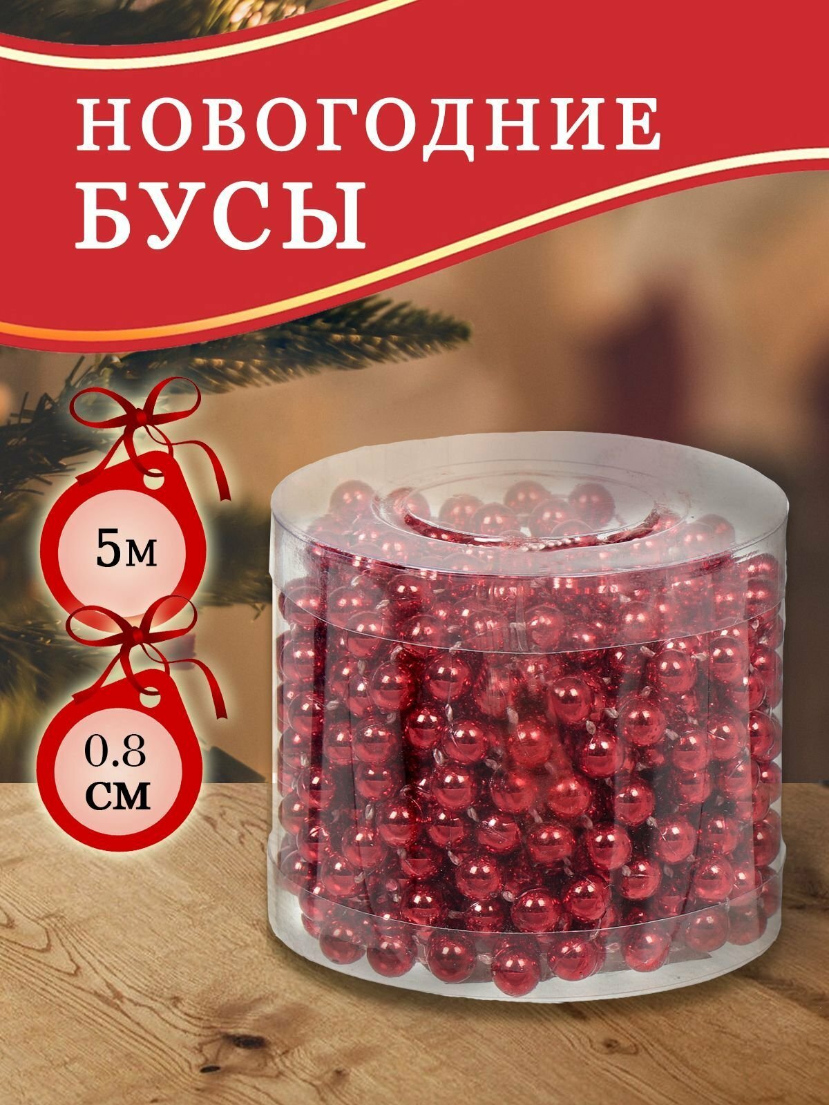 Бусы новогодние красные пластиковые круглые, 0,8х500 см, для ёлки и праздничного декора