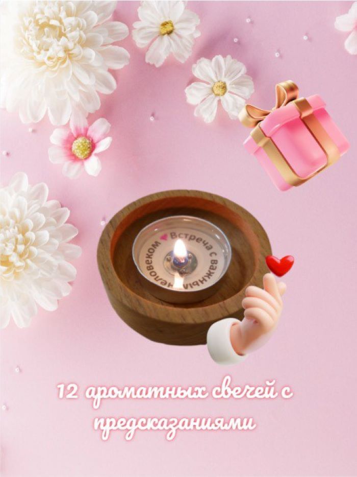 "Чайные свечи с предсказаниями ароматные" 12 шт в коробке