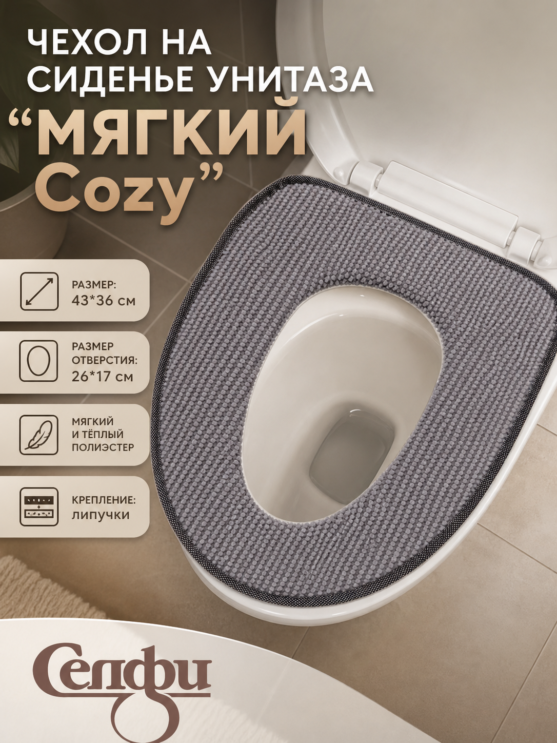 Чехол для сиденья унитаза «Cozy» мягкий и теплый, серый, универсальный размер, материал войлок
