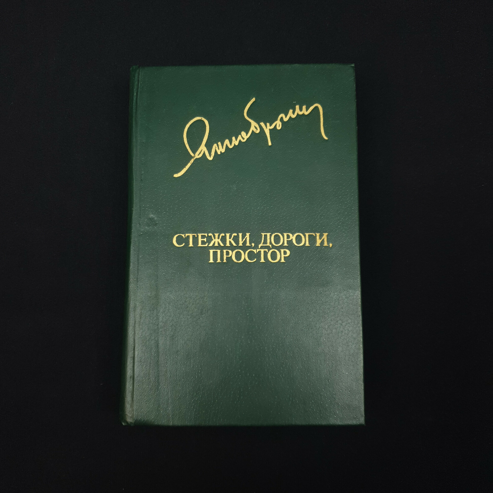 Янка Брыль. Снежки, дороги, простор. Книга СССР, повести и рассказы, классика