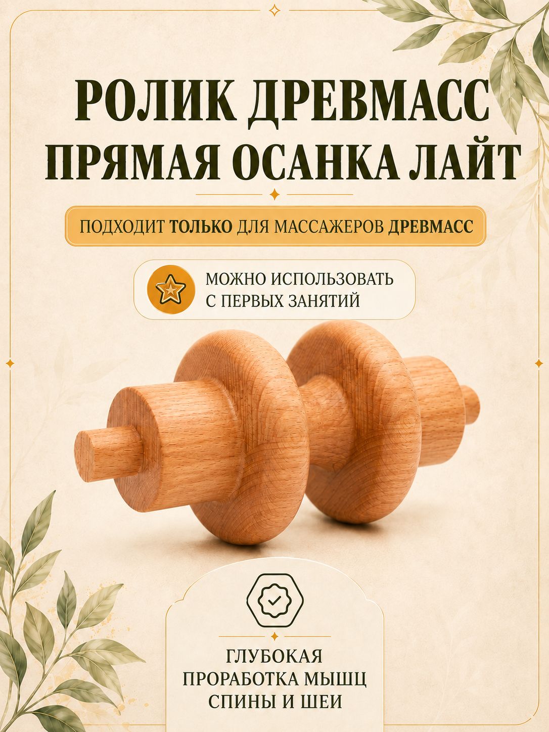 Ролик "Прямая осанка LITE" для массажера Древмасс