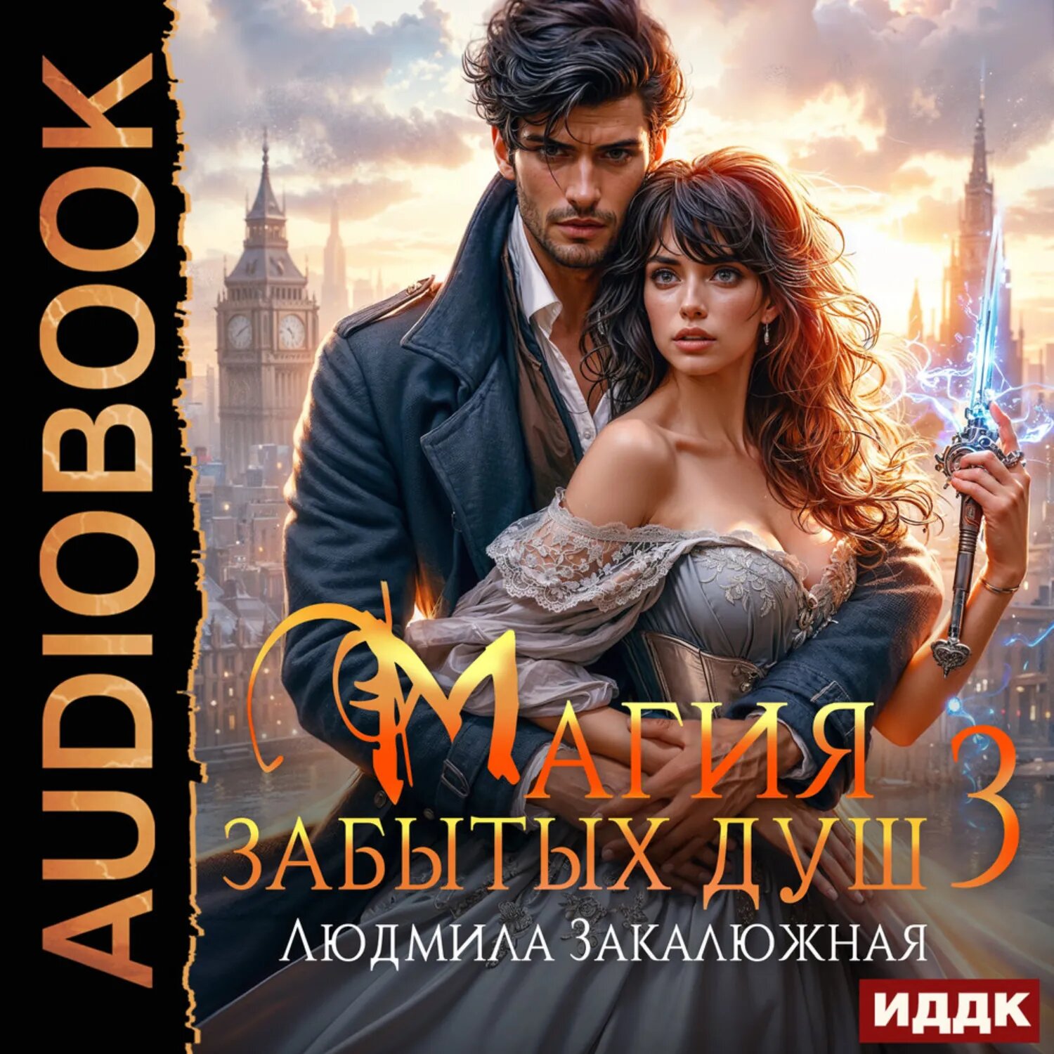 Магия забытых душ. Книга 3 [Аудиокнига]