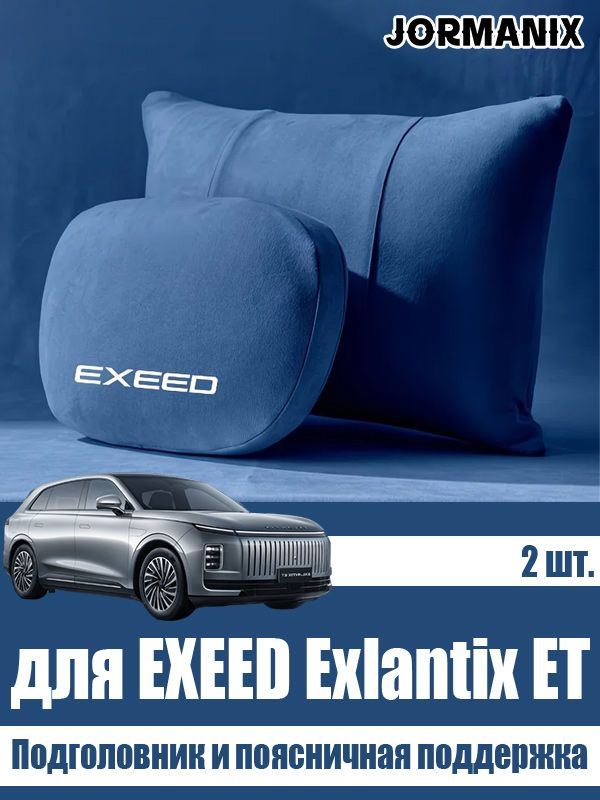 Подголовник и поясничная поддержка EXEED Exlantix ET, Exlantix ET аксессуары