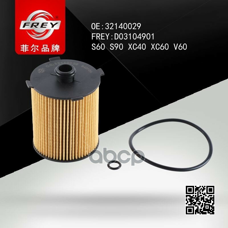 Фильтр воздушный VOLVO S60 S90 XC40 XC60 V60 FREY арт. D03104901