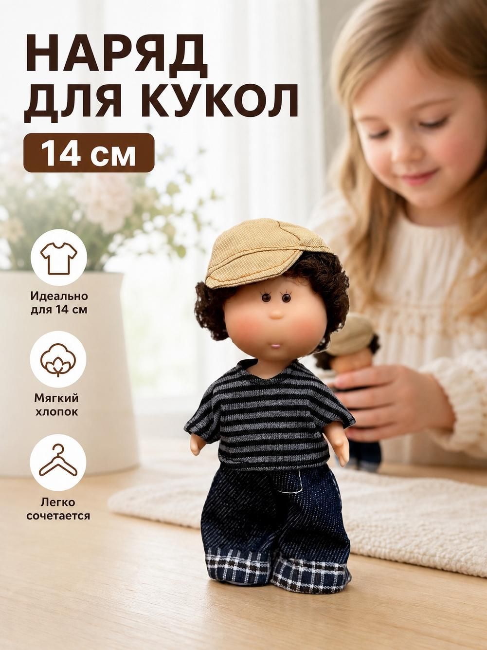 Кукла 14 см, головной убор и одежда, пластик