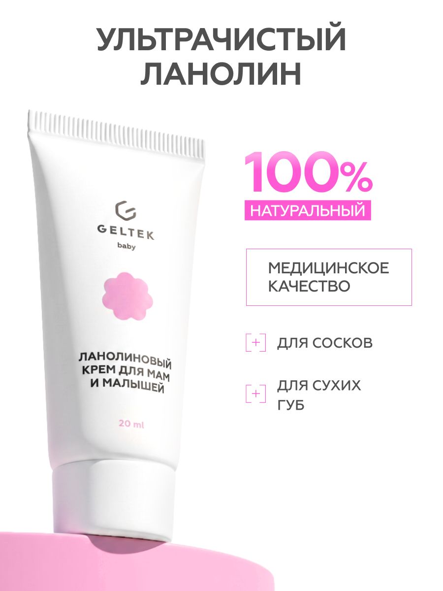 Гельтек Ланолиновый крем для сосков, ланолин для губ