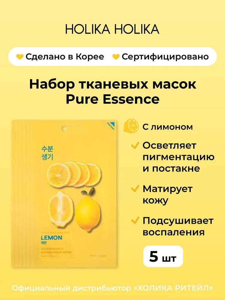 Holika Holika Набор осветляющих тканевых масок для лица с лимоном Pure Essence Mask Sheet Lemon 20 мл*5 шт