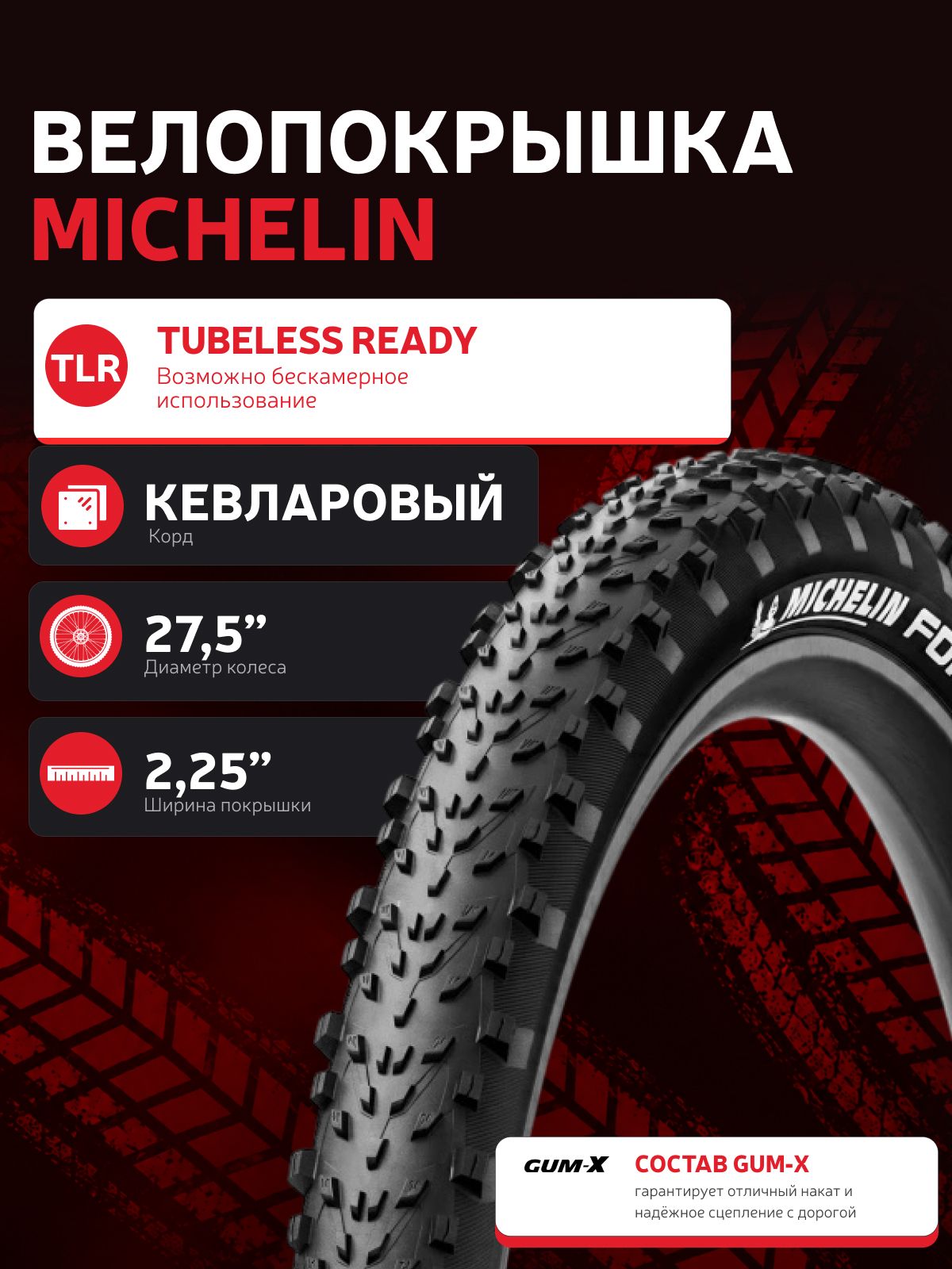 Велопокрышка бескамерная MICHELIN FORCE XC 27,5"х2,25" PERFORMANCE LINE TLR 60 TPI TS Black