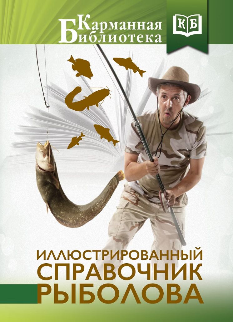 Иллюстрированный справочник рыболова
