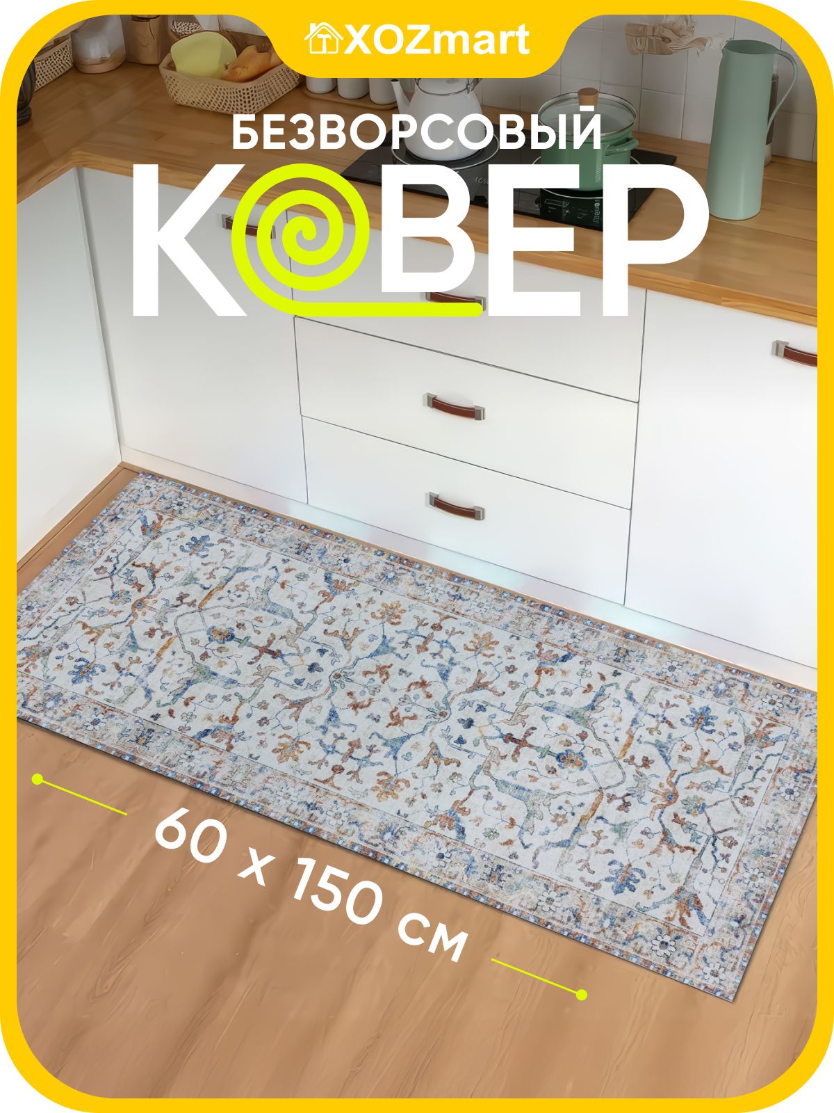 Коврик кухонный "Хельсинки" 60x150 см на пол безворсовый
